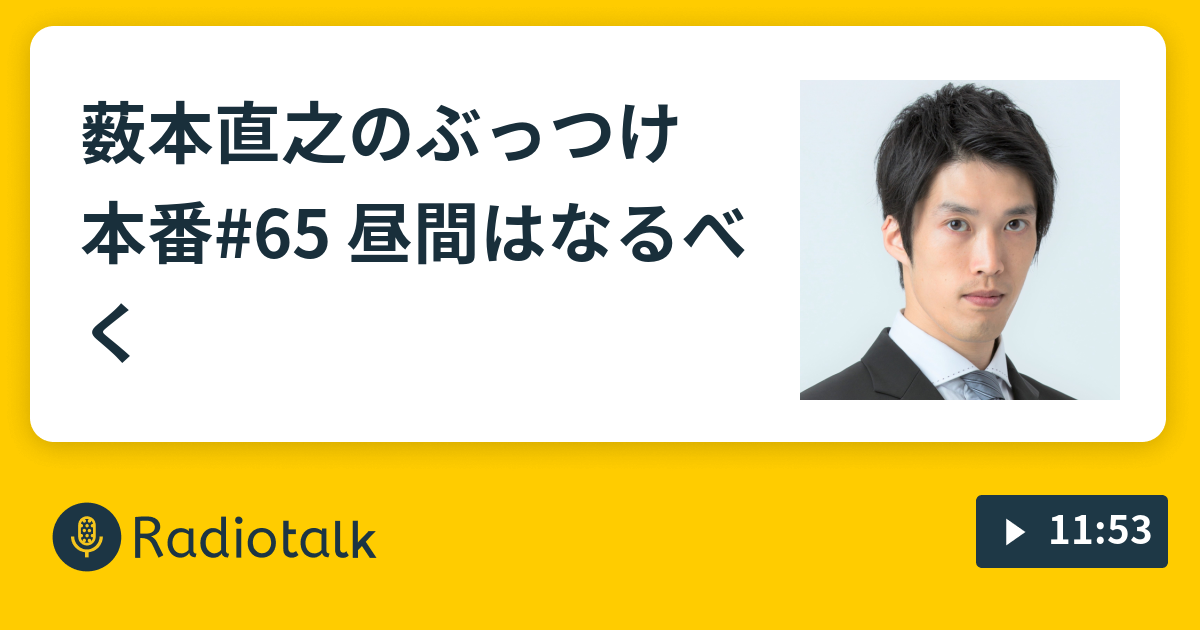 薮本直之のぶっつけ本番#65 昼間はなるべく… - フォルツァ☆こじらせ🌀オーマイタウン ️ - Radiotalk(ラジオトーク)