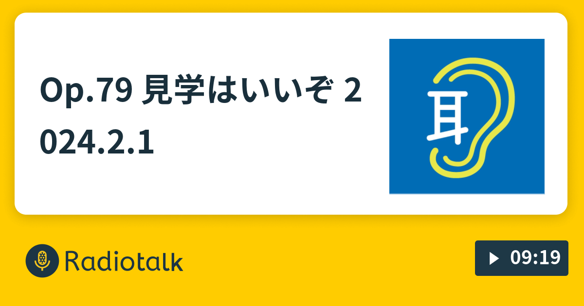 Op.79 見学はいいぞ 2024.2.1 - 吹奏楽部の耳 - Radiotalk(ラジオトーク)