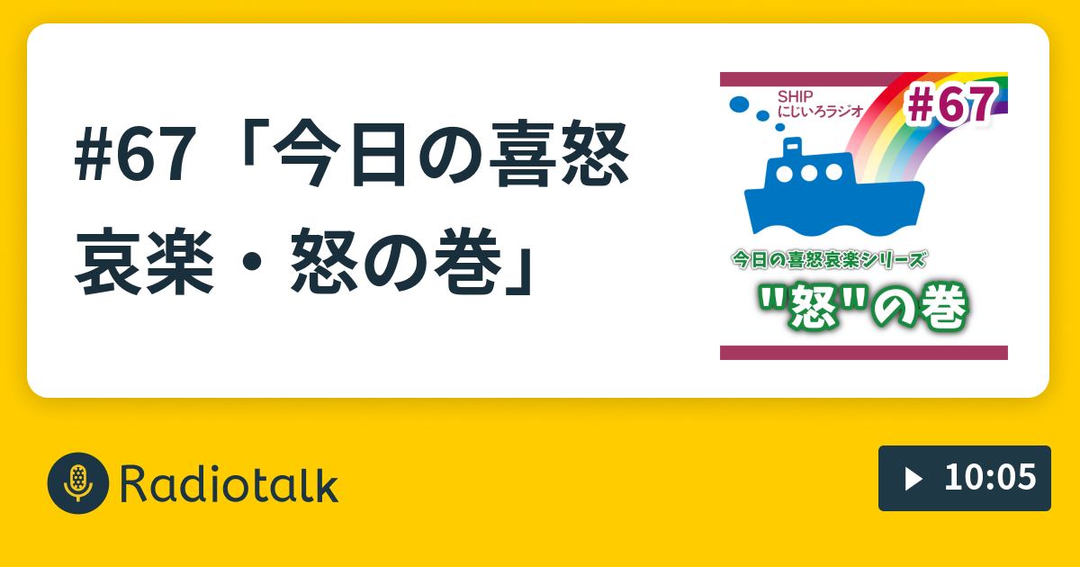#67「今日の“喜怒哀楽”・“怒”の巻」 - 🌈SHIPにじいろラジオ🌈 - Radiotalk(ラジオトーク)