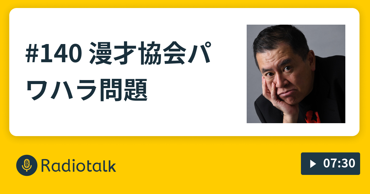 #140 漫才協会パワハラ問題 - 金谷ヒデユキのラジオ - Radiotalk(ラジオトーク)