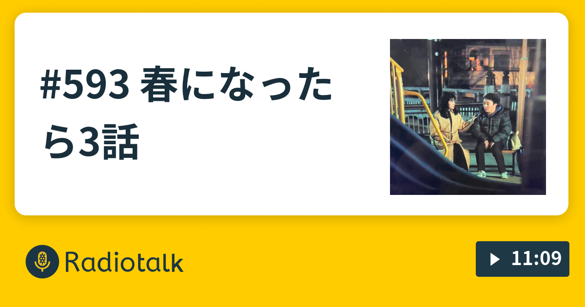 #593 春になったら3話🌸 - すしまるの回らないラジオ - Radiotalk(ラジオトーク)