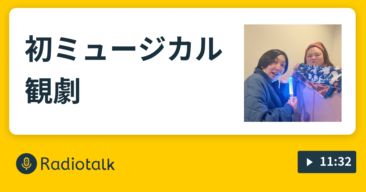 初ミュージカル観劇 - エルフはるの休憩所 - Radiotalk(ラジオトーク)