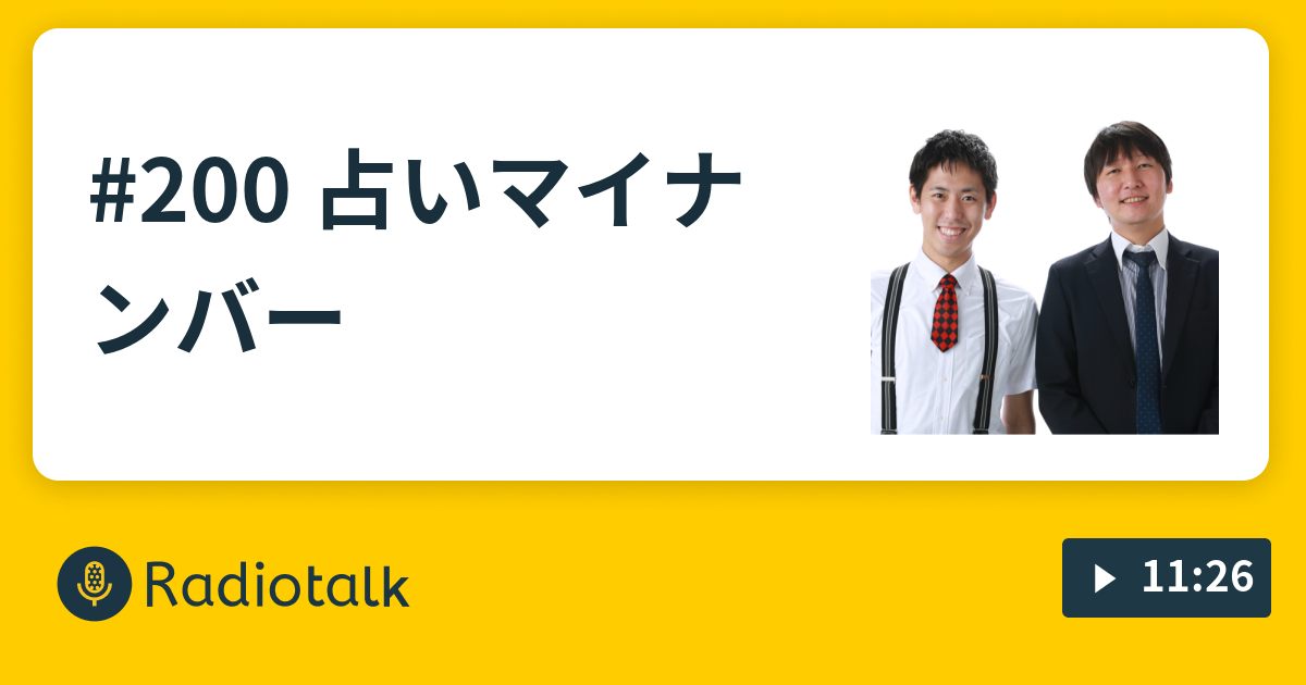 #200 占いマイナンバー - パワーステアリングのただ今休憩中！ - Radiotalk(ラジオトーク)