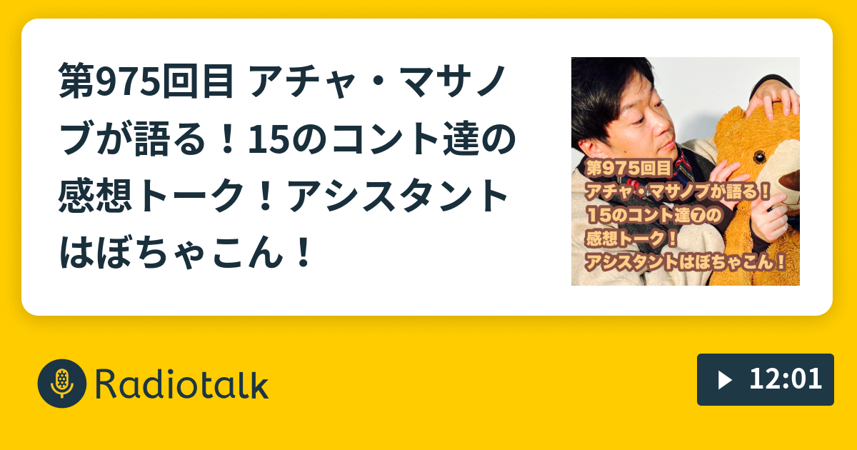 第975回目 アチャ・マサノブが語る！15のコント達 の感想トーク！アシスタントはぼちゃこん！ - 黒子タクシー 太陽ト月ノ閑話 - Radiotalk(ラジオトーク)