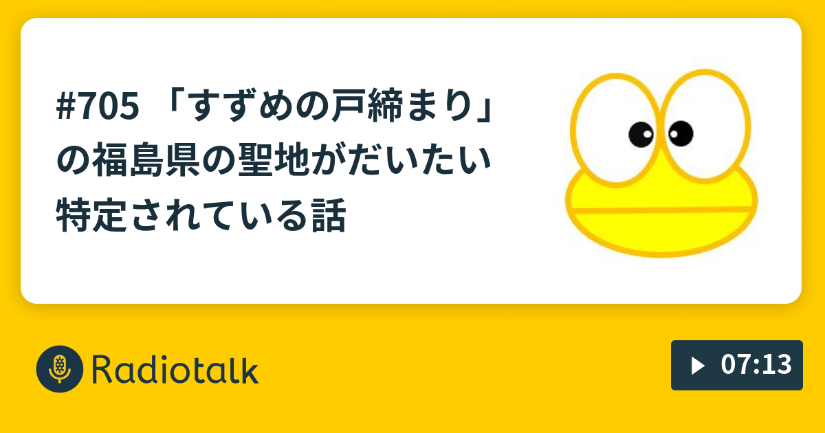 #705 「すずめの戸締まり」の福島県の聖地がだいたい特定されている話 - ピョン吉の航星日誌 - Radiotalk(ラジオトーク)