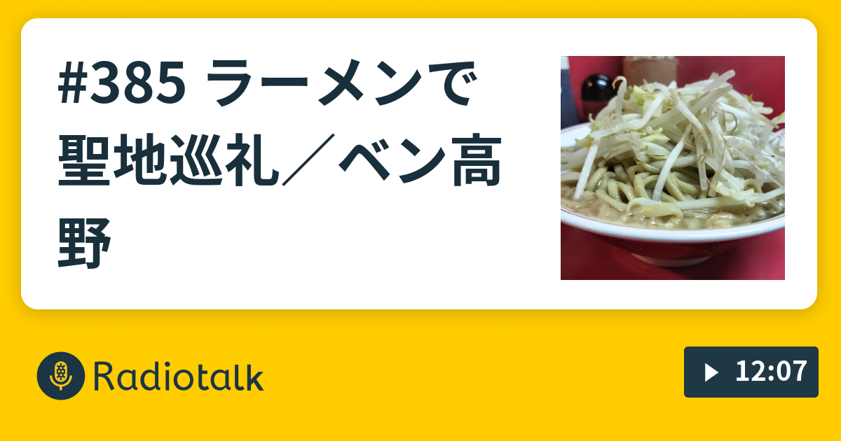 #385 ラーメンで聖地巡礼／ベン高野 - なべんぼうのキシメン - Radiotalk(ラジオトーク)