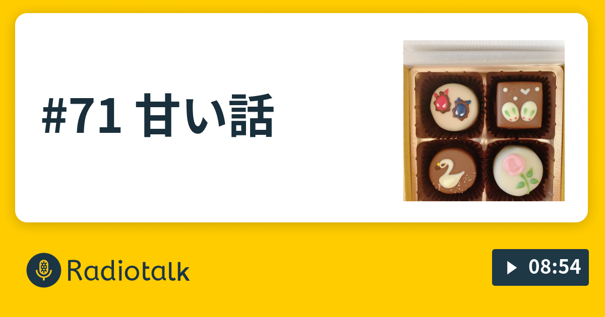 #71 甘い話 - これはムーミン同好会ではありません - Radiotalk(ラジオトーク)