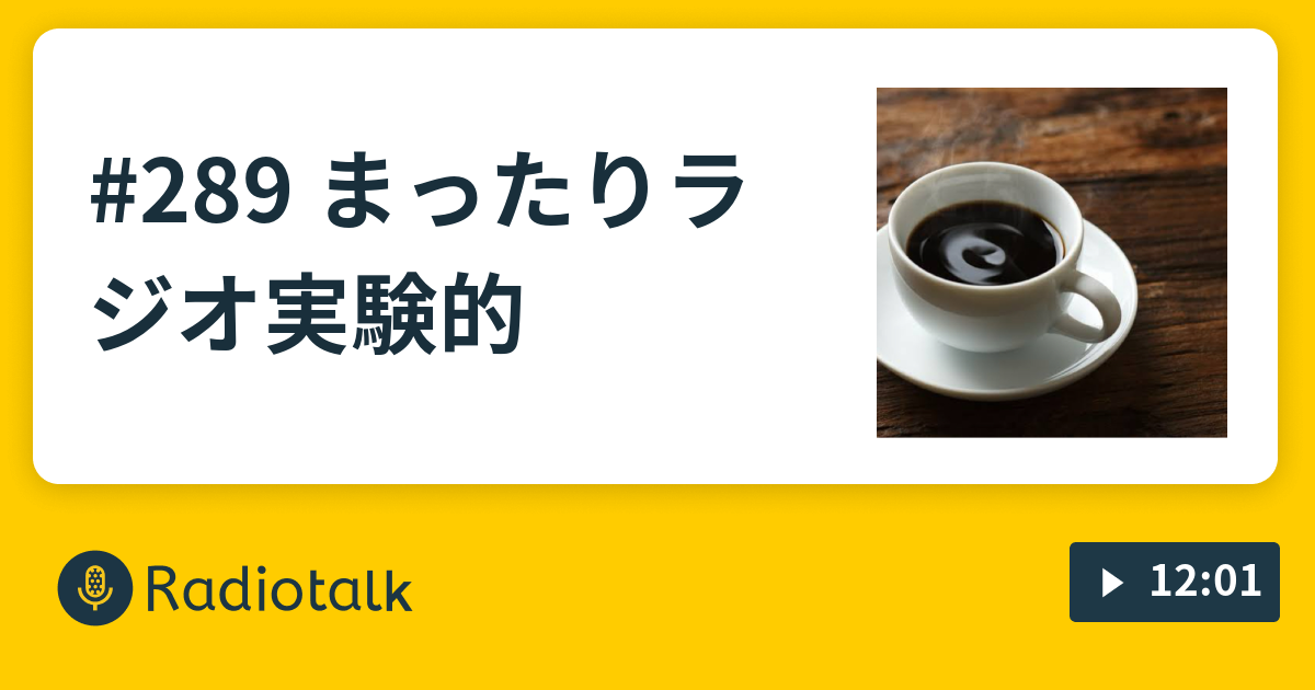 #289 まったりラジオ※実験的 - しゅんすけラジオ - Radiotalk(ラジオトーク)