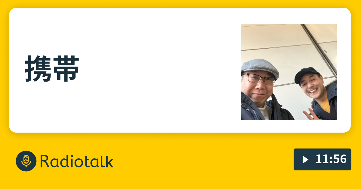 携帯 - A太郎、柳雀の熱血暇つぶしトーク - Radiotalk(ラジオトーク)