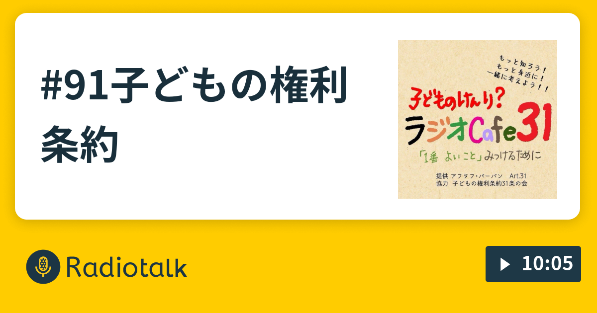 #91子どもの権利条約 - ラジオCafe31 - Radiotalk(ラジオトーク)