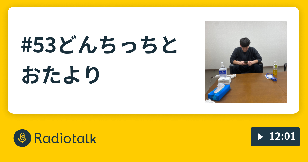 #53どんちっちとおたより - どんちっちラジオ - Radiotalk(ラジオトーク)