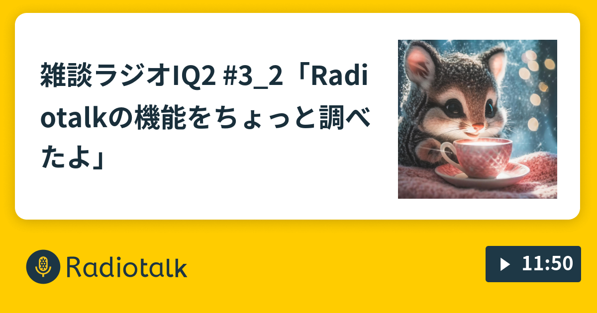 雑談ラジオIQ2 #3_2「Radiotalkの機能をちょっと調べたよ」 - 雑談ラジオIQ2 - Radiotalk(ラジオトーク)