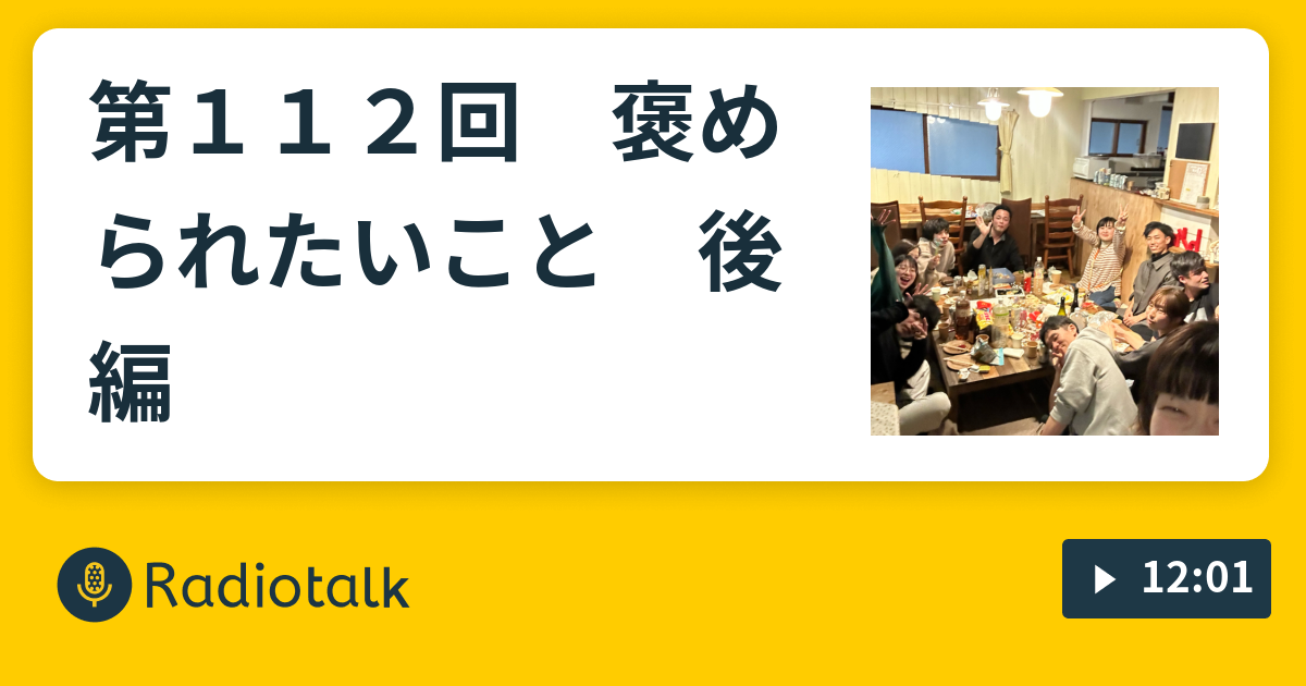 第112回 褒められたいこと 後編 - ずーんち - Radiotalk(ラジオトーク)