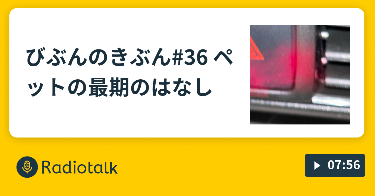 びぶんのきぶん#36 ペットの最期のはなし - びぶんのきぶん - Radiotalk(ラジオトーク)