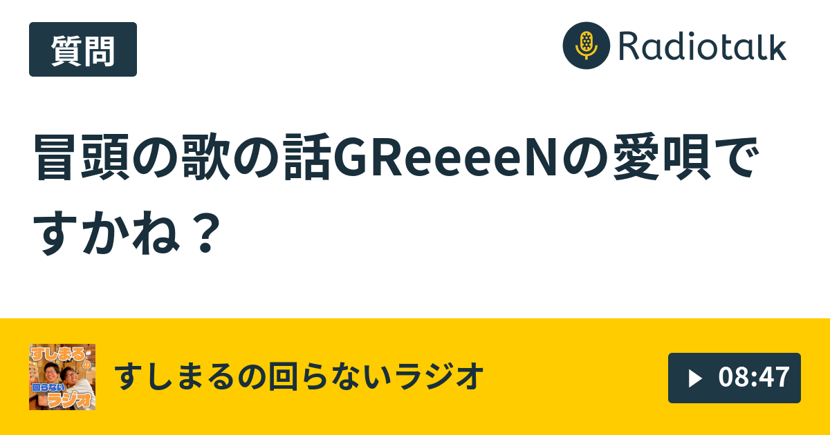#594 隠れキクチファン。 - すしまるの回らないラジオ - Radiotalk(ラジオトーク)