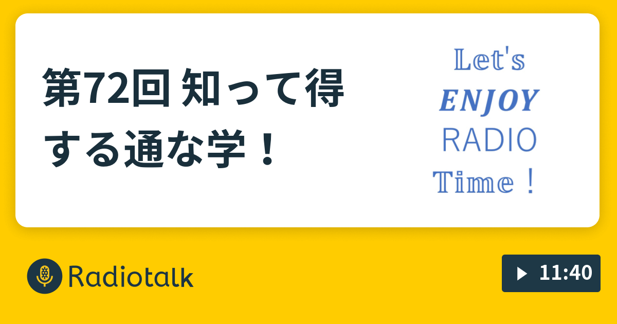 第72回 知って得する通な学！ - 安田 紀之の𝕃𝕖𝕥'𝕤 𝑬𝑵𝑱𝑶𝒀 RADIO 𝕋𝕚𝕞𝕖！ - Radiotalk(ラジオトーク)