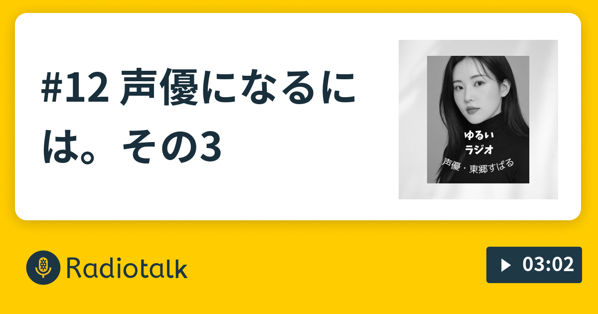 #12 声優になるには。その3⭐︎ - 声優・東郷すばるのゆるいラジオ - Radiotalk(ラジオトーク)