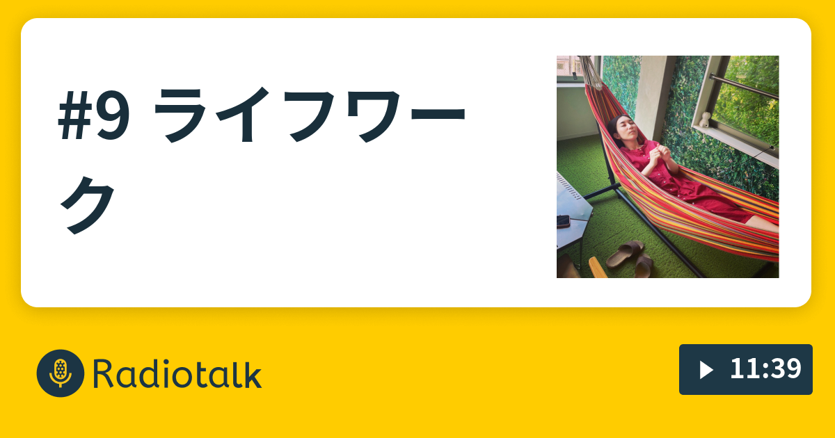 #9 ライフワーク🍉 - 関森絵美の、semiiiと雑談からはじめてみん？ - Radiotalk(ラジオトーク)