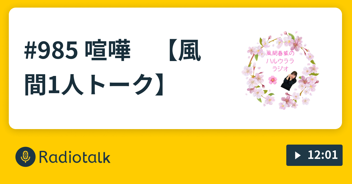 #985 喧嘩 【風間1人トーク】 - 風間春菜のハルウラララジオ - Radiotalk(ラジオトーク)