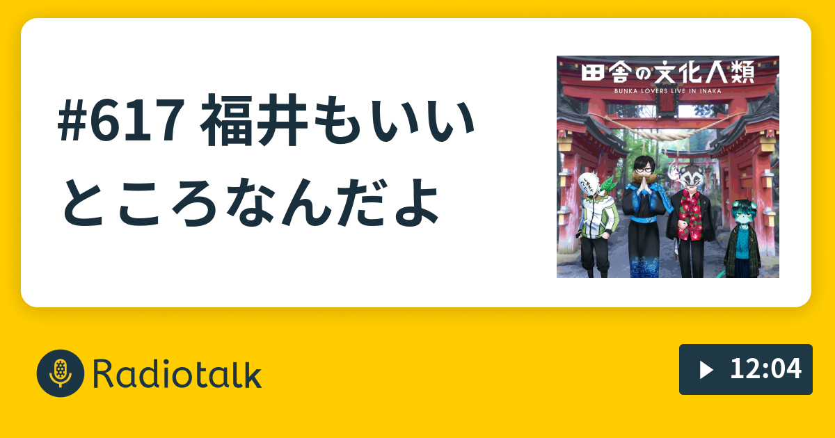 #617 福井もいいところなんだよ - 文化人類はかしがましい - Radiotalk(ラジオトーク)
