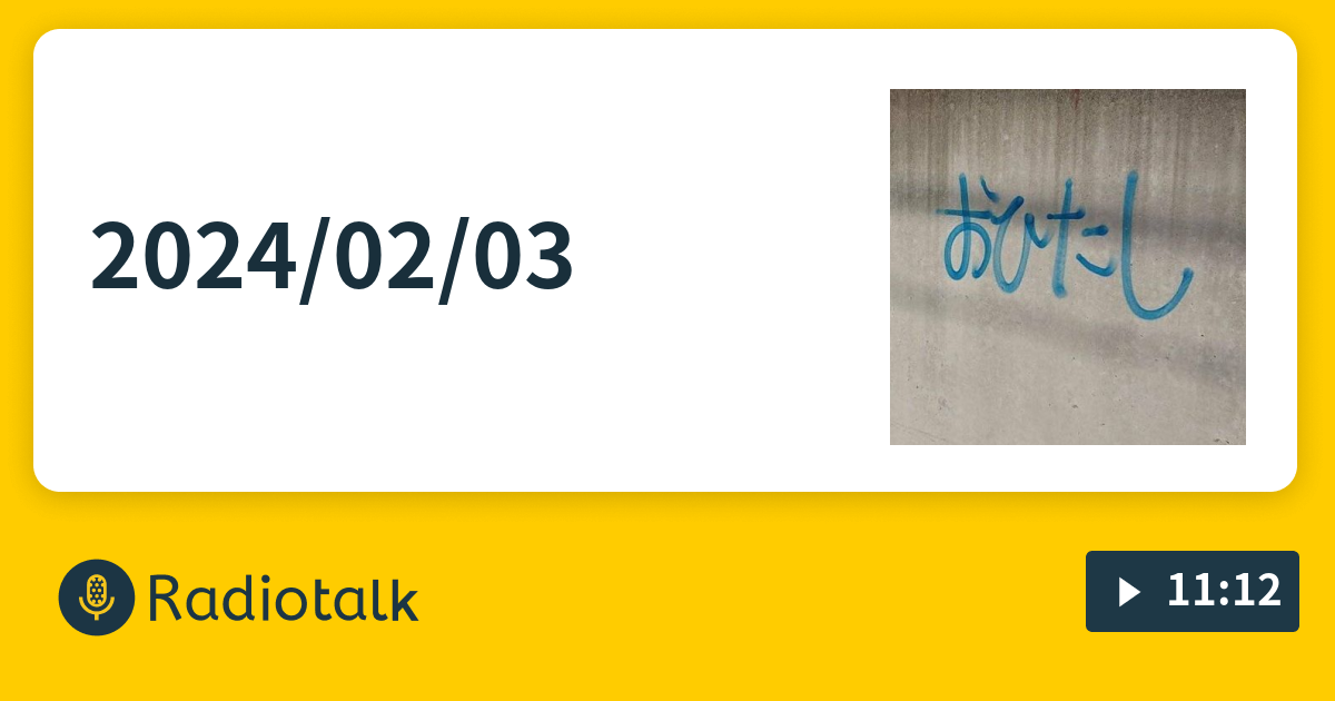 2024/02/03 - おひたし - Radiotalk(ラジオトーク)