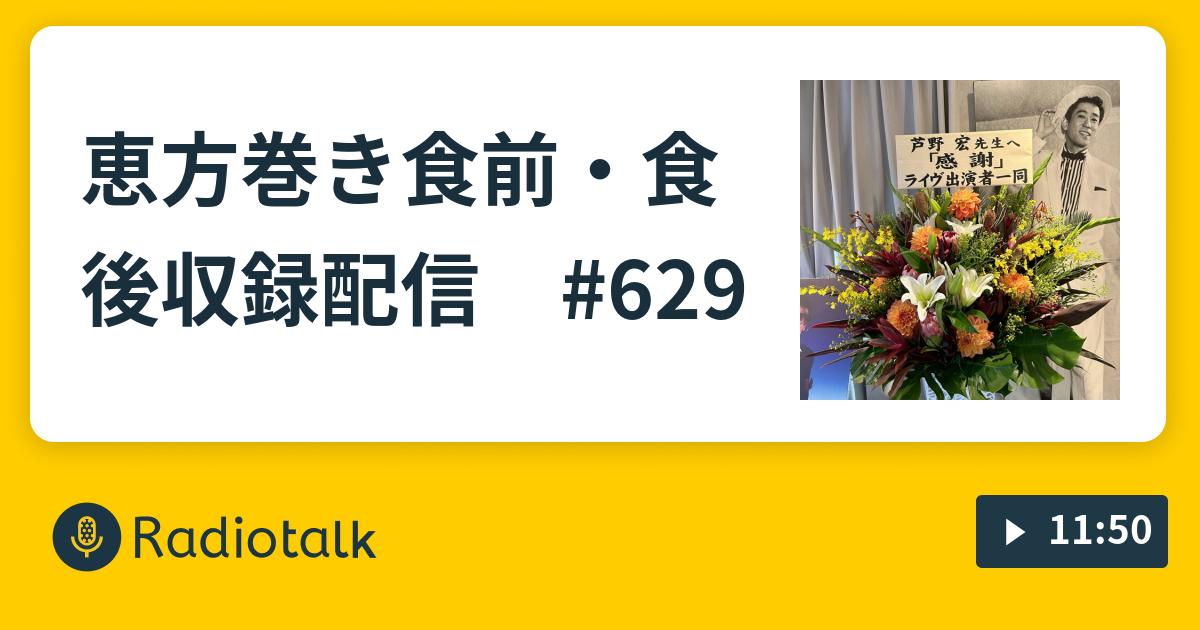 恵方巻き食前・食後収録配信 #629 - ami amour 21 ☆ シャンソン歌手あみのまったりトーク - Radiotalk(ラジオトーク)