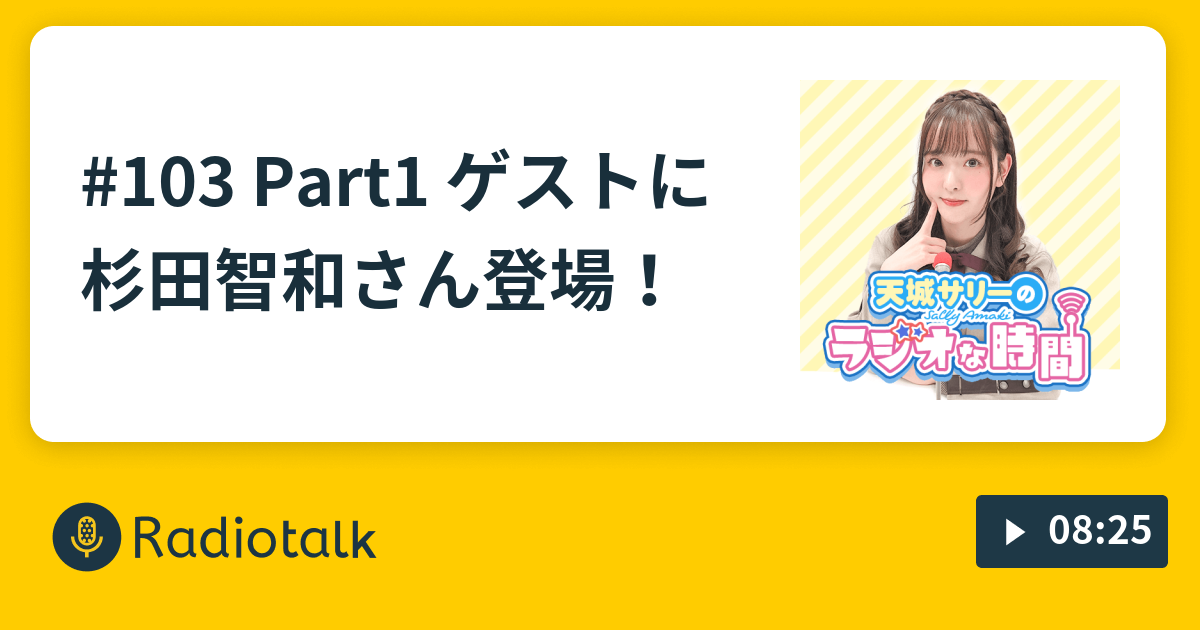 #103 Part1 ゲストに杉田智和さん登場！ - 天城サリーのラジオな時間 - Radiotalk(ラジオトーク)