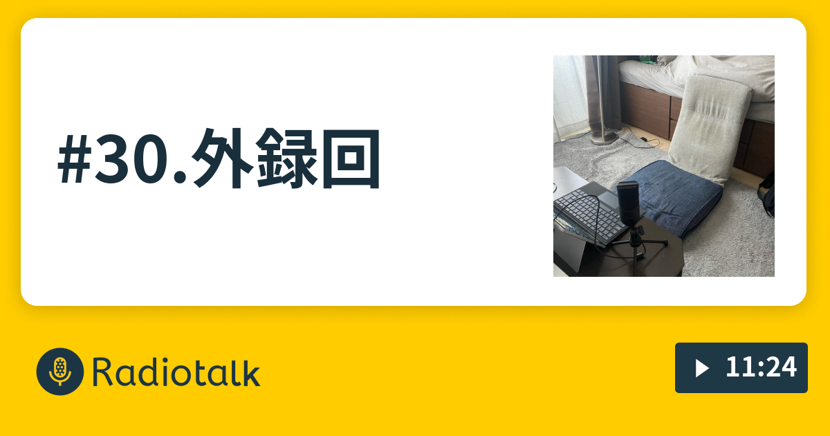 #30.外録回 - 樋口平林の『角部屋ラジオ』 - Radiotalk(ラジオトーク)