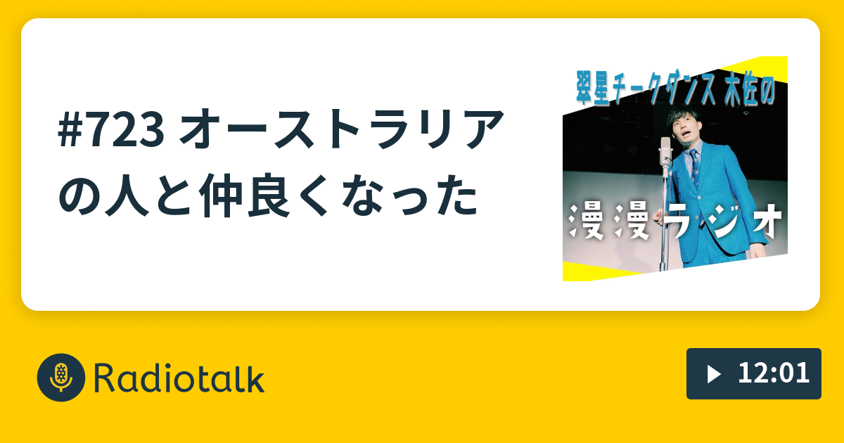 #723 オーストラリアの人と仲良くなった - 翠星チークダンス木佐の漫漫ラジオ - Radiotalk(ラジオトーク)