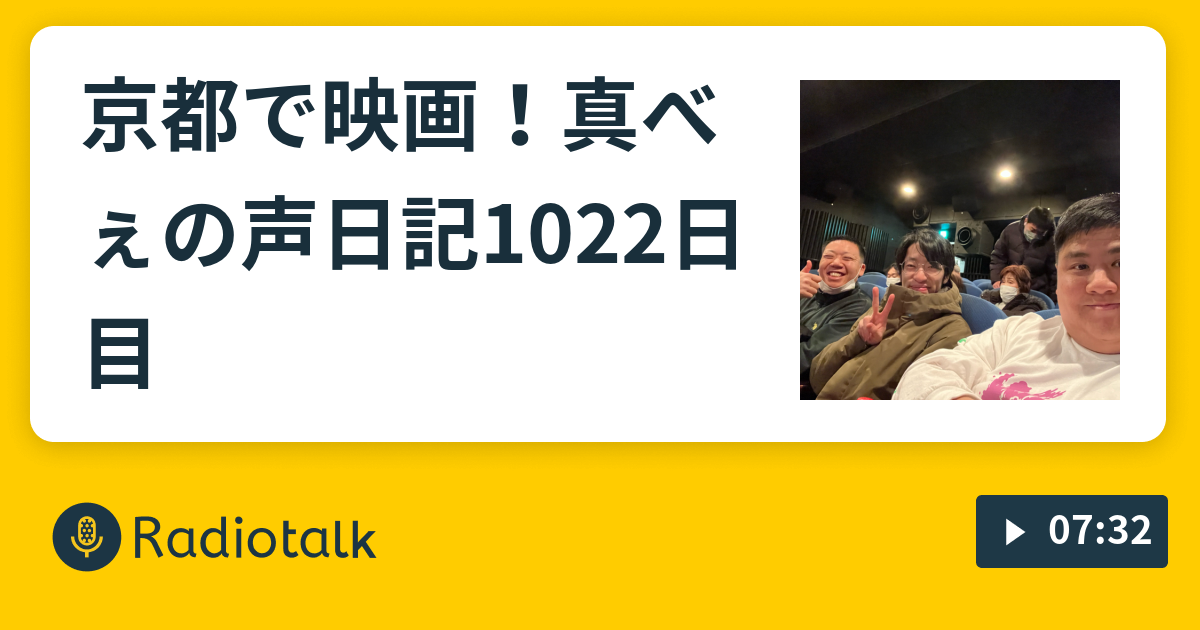 京都で映画！真べぇの声日記1022日目 - ダブルアートのHARDCOREトーク - Radiotalk(ラジオトーク)