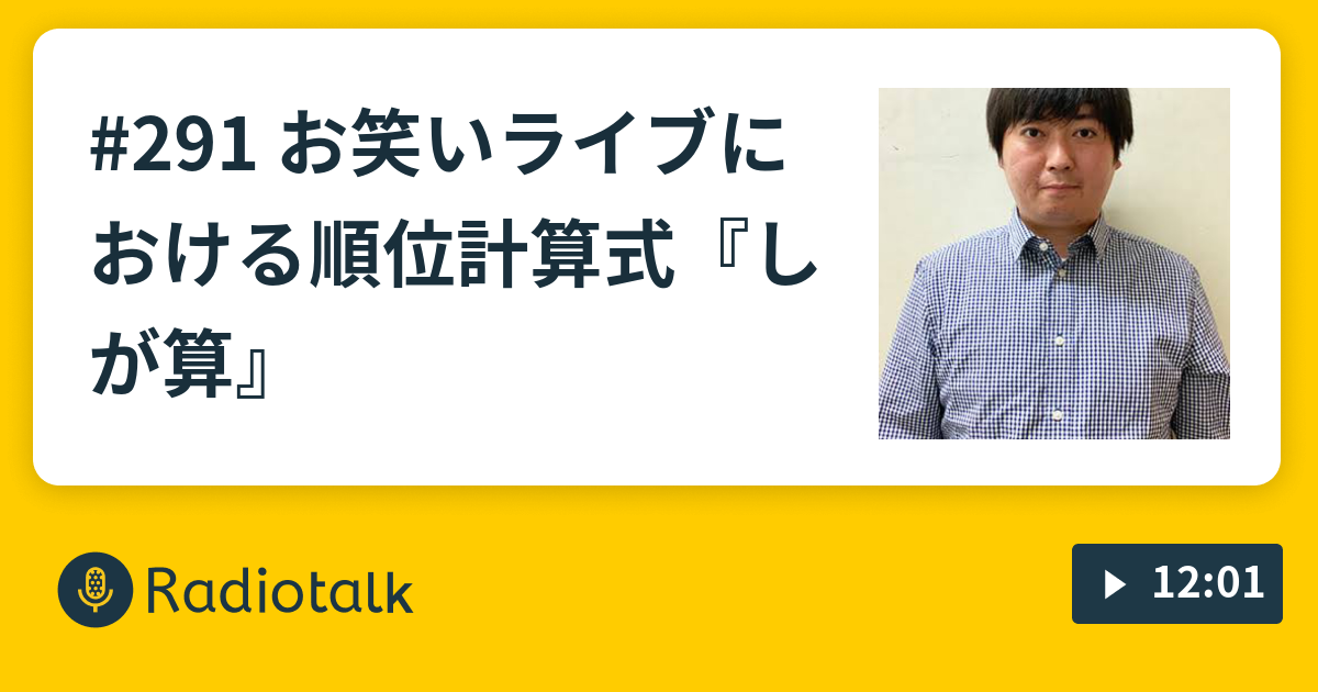 #291 お笑いライブにおける順位計算式『しが算』 - しゅんすけラジオ - Radiotalk(ラジオトーク)