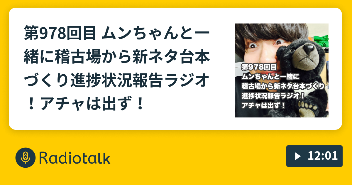 第978回目 ムンちゃんと一緒に稽古場から新ネタ台本づくり進捗状況報告ラジオ！アチャは出ず！ - 黒子タクシー 太陽ト月ノ閑話 - Radiotalk(ラジオトーク)