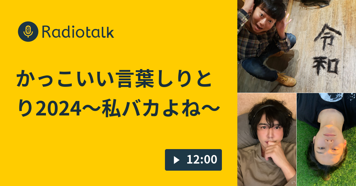 かっこいい言葉しりとり2024～私バカよね～ - スーパーラヂヲ倶楽部～改～ - Radiotalk(ラジオトーク)