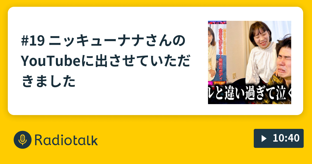 #19 ニッキューナナさんのYouTubeに出させていただきました - 南京町宮殿のラジオ「芋タコ南京」 - Radiotalk(ラジオトーク)