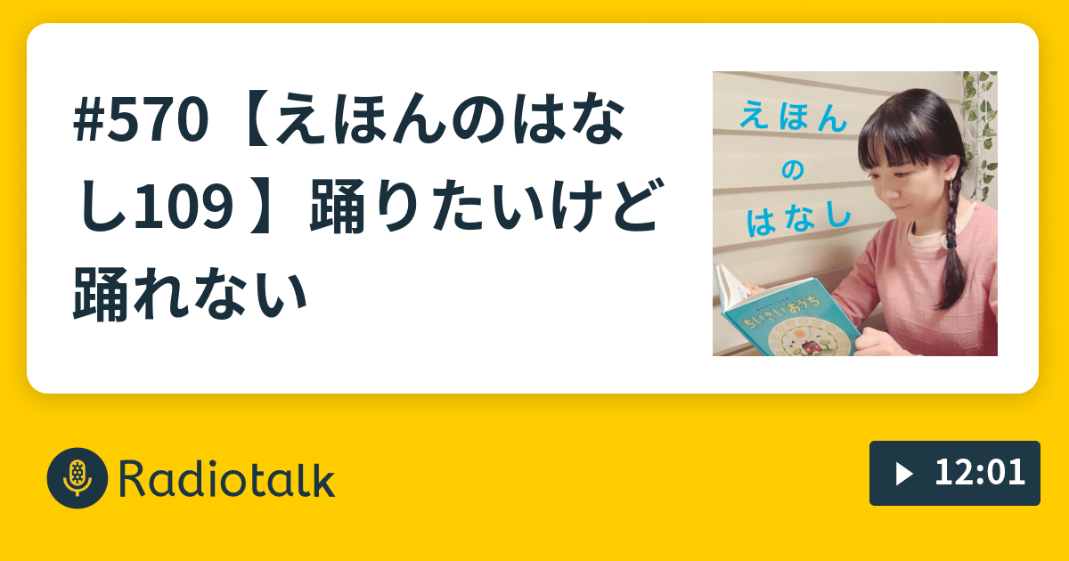 #570【えほんのはなし109 】踊りたいけど踊れない - 石井舞のラジオ - Radiotalk(ラジオトーク)