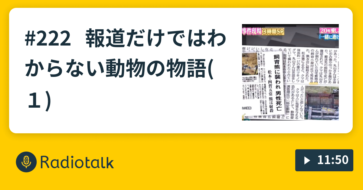 #222 報道だけではわからない動物の物語(1) - 猫のラジオ 365日目が最終回！？ - Radiotalk(ラジオトーク)