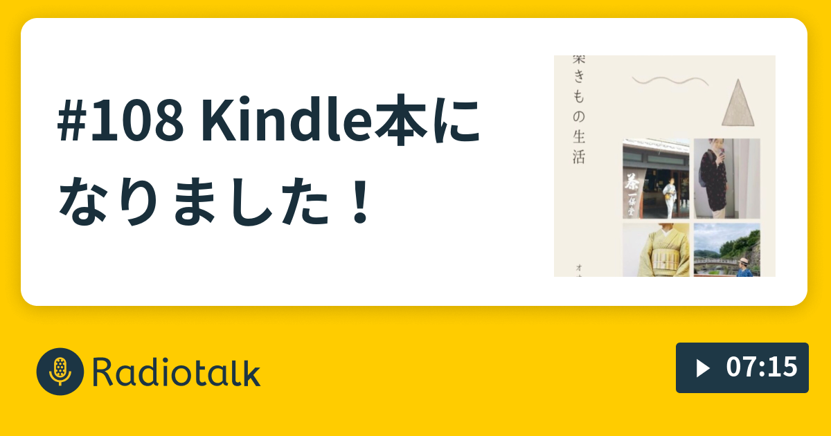 #108 Kindle本になりました！ - お気楽♪kimono life - Radiotalk(ラジオトーク)