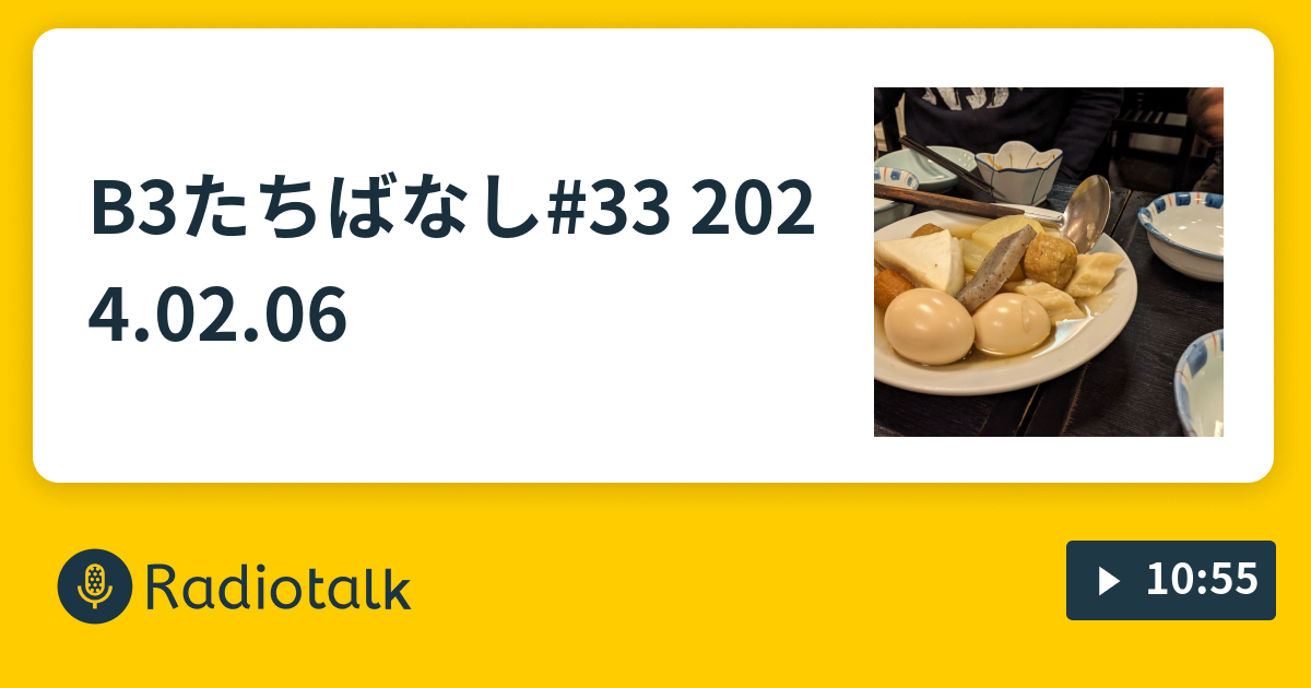 B3たちばなし#33 2024.02.06 - とある噺家の3分まくら - Radiotalk(ラジオトーク)