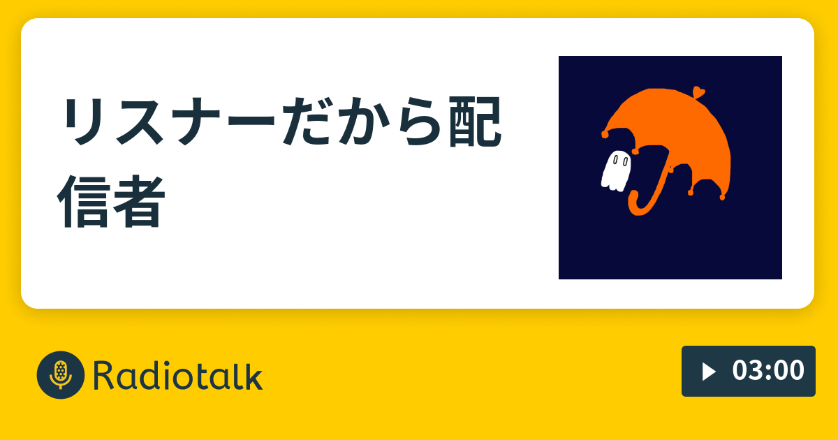 リスナーだから配信者 - アリスと雨宿りをする場所 - Radiotalk(ラジオトーク)