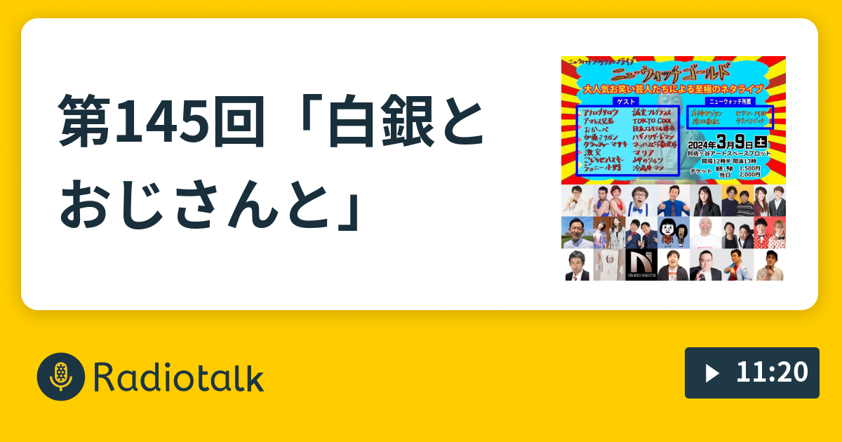 第145回「白銀とおじさんと」 - 寝ながら聞くラジオ - Radiotalk(ラジオトーク)