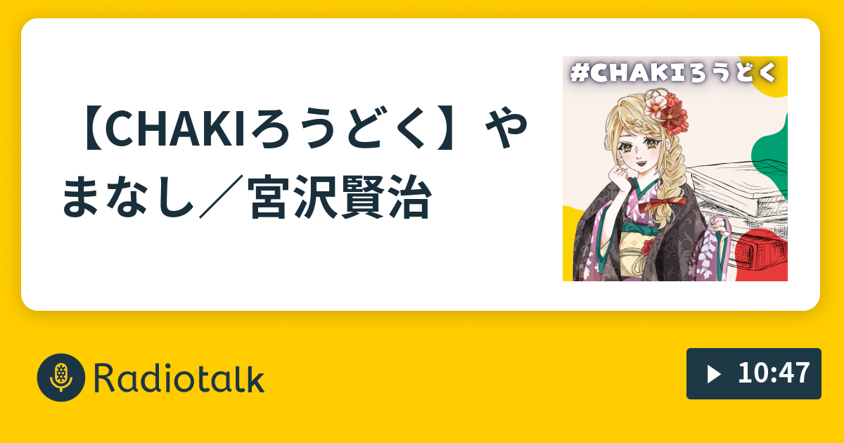 【CHAKIろうどく】やまなし／宮沢賢治 - CHAKIチャンネル - Radiotalk(ラジオトーク)