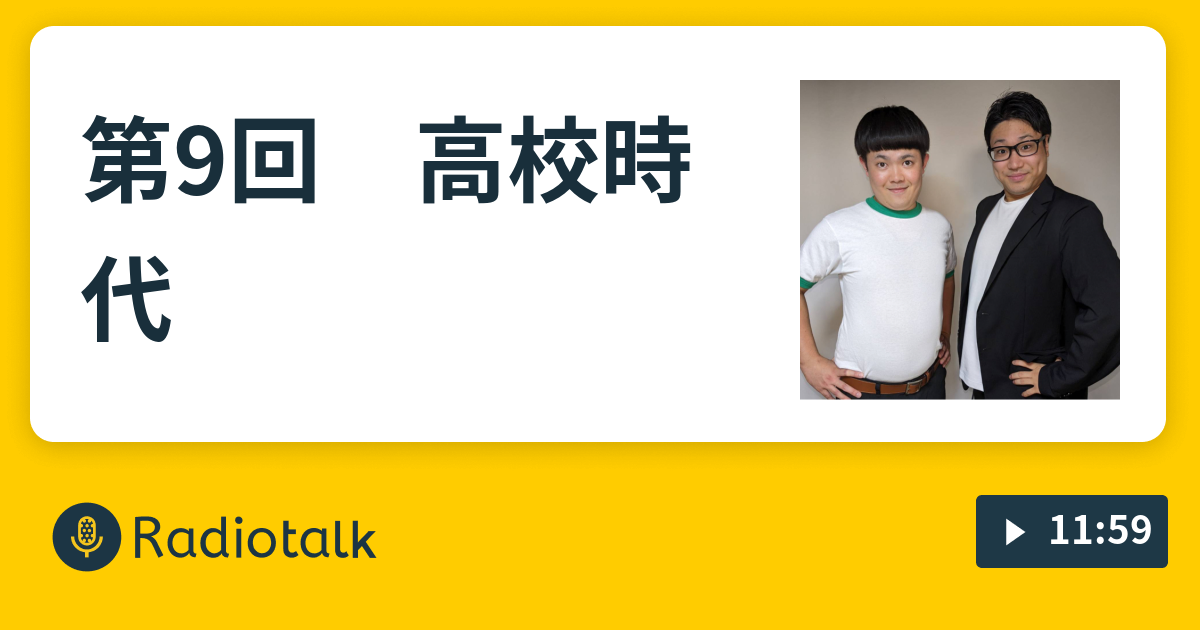 第9回 高校時代① - VVぷいぷいのぶいぶいブヒーンラジオ - Radiotalk(ラジオトーク)