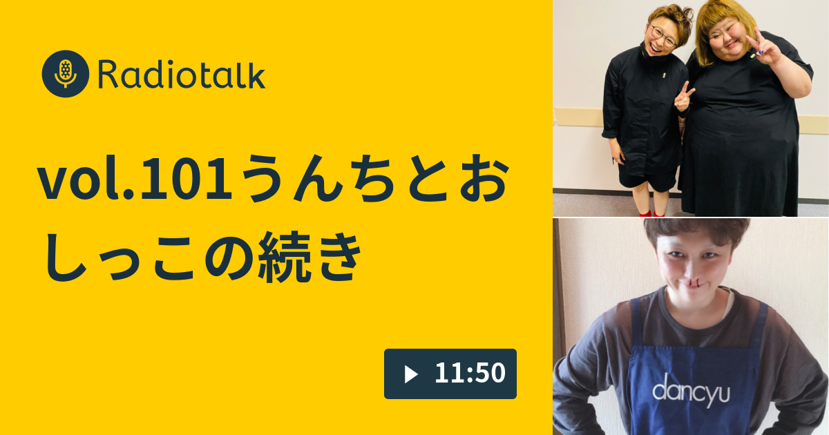 vol.101うんちとおしっこの続き - 茶柱チャチャチャ🍵の番組 - Radiotalk(ラジオトーク)