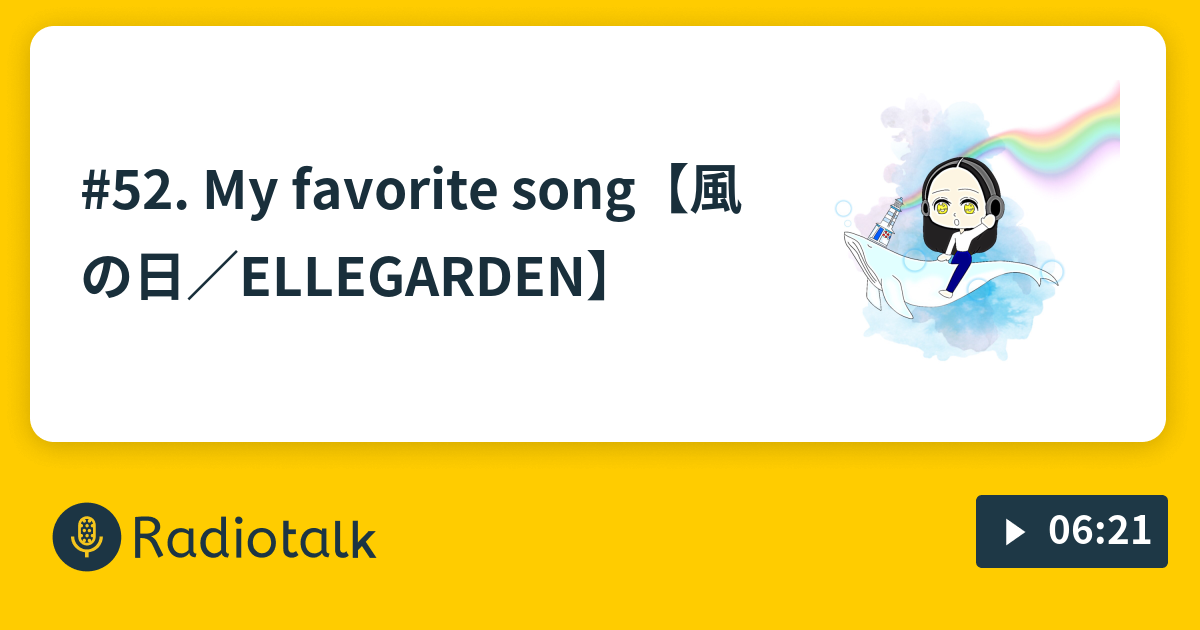 #52. My favorite song【風の日／ELLEGARDEN】 - 海乃ひなたの明日への架け橋 - Radiotalk(ラジオトーク)
