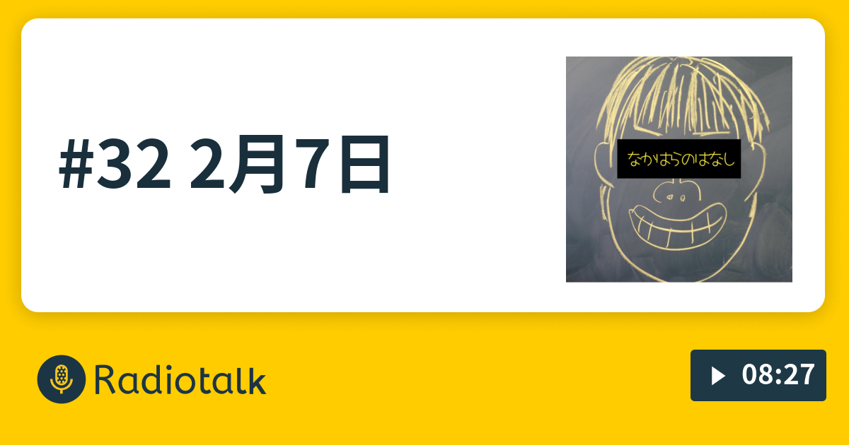 #32 2月7日 - なかはらのはなし - Radiotalk(ラジオトーク)