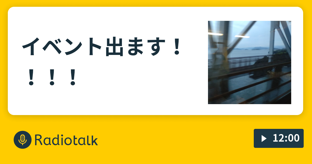 イベント出ます！！！！ - オフィスアワー - Radiotalk(ラジオトーク)