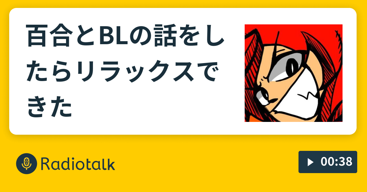 百合とBLの話をしたらリラックスできた - 時乃部屋 - Radiotalk(ラジオトーク)