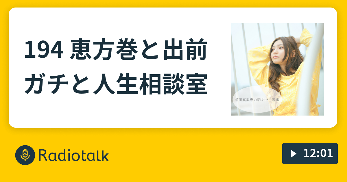 194 恵方巻と出前ガチと人生相談室 - 植田真梨恵の朝まで生返事 - Radiotalk(ラジオトーク)