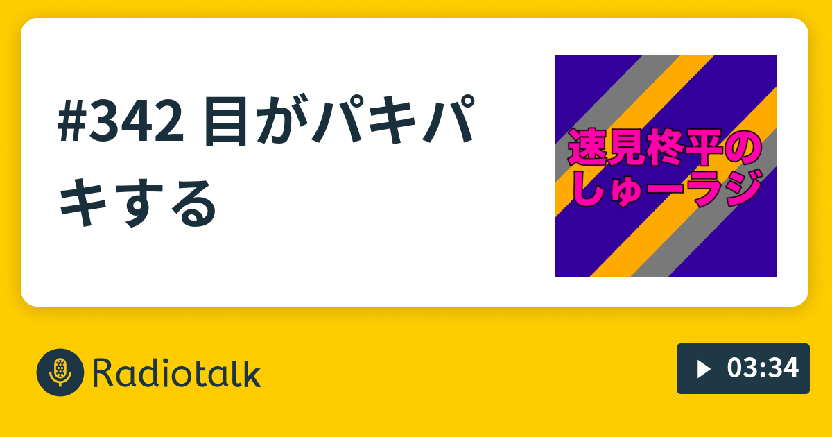 #342 目がパキパキする - しゅーへいのしゅーラジ - Radiotalk(ラジオトーク)