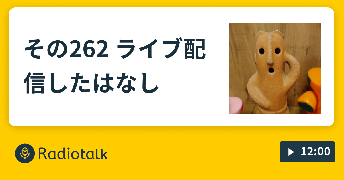 その262 ライブ配信したはなし - くだわらのとりあえずラジオ - Radiotalk(ラジオトーク)